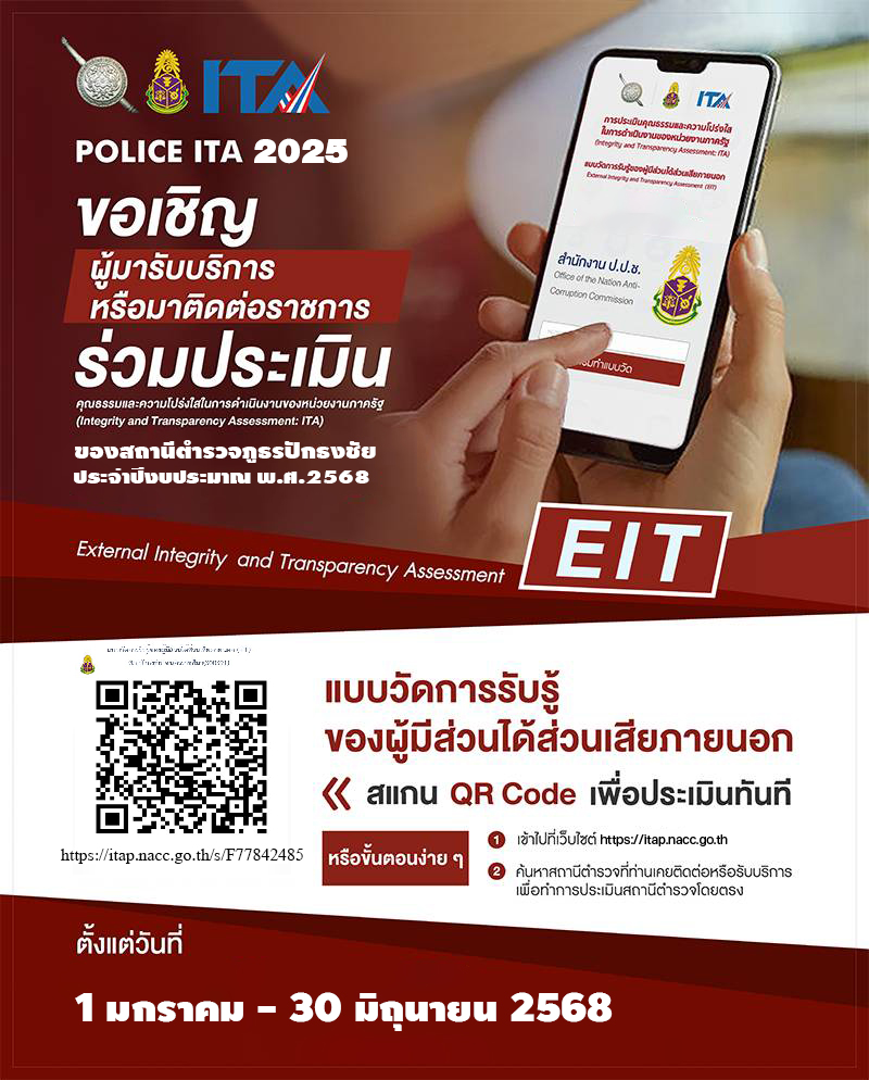 เชิญร่วมประเมินแบบวัดการรับรู้ผู้มีส่วนได้ส่วนเสียภายนอก EIT ปี 2568